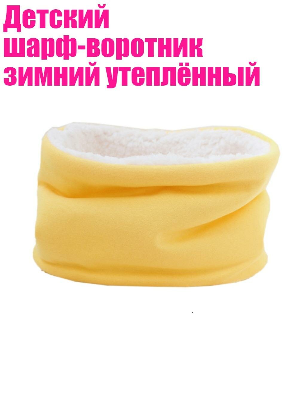 Детский шарф-воротник зимний утеплённый, Желтый
