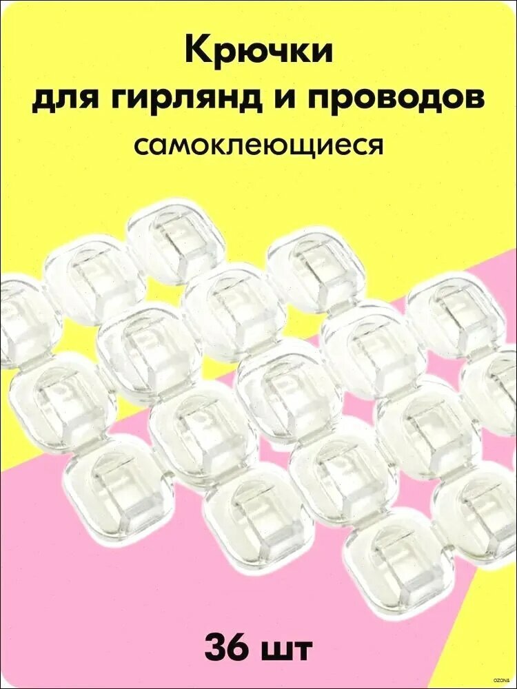 Крючки для гирлянды, держатели для проводов, кабелей, клипсы, крепления для электрогирлянд самоклеящиеся, в наборе 36 шт.
