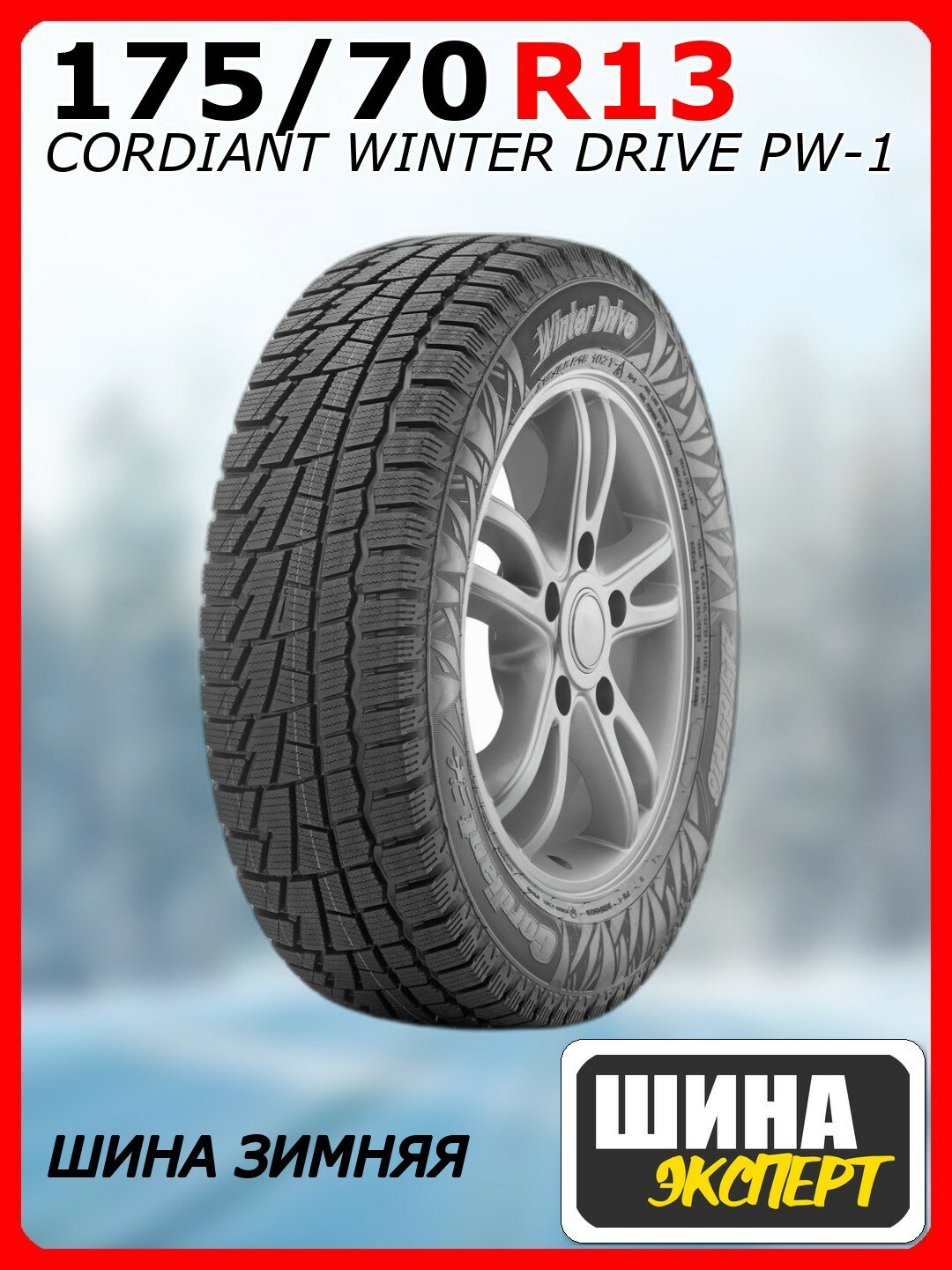 Шина зимняя нешипованная CORDIANT 175/70/13 T 82 WINTER DRIVE PW-1 для легковых автомобилей 1439300143