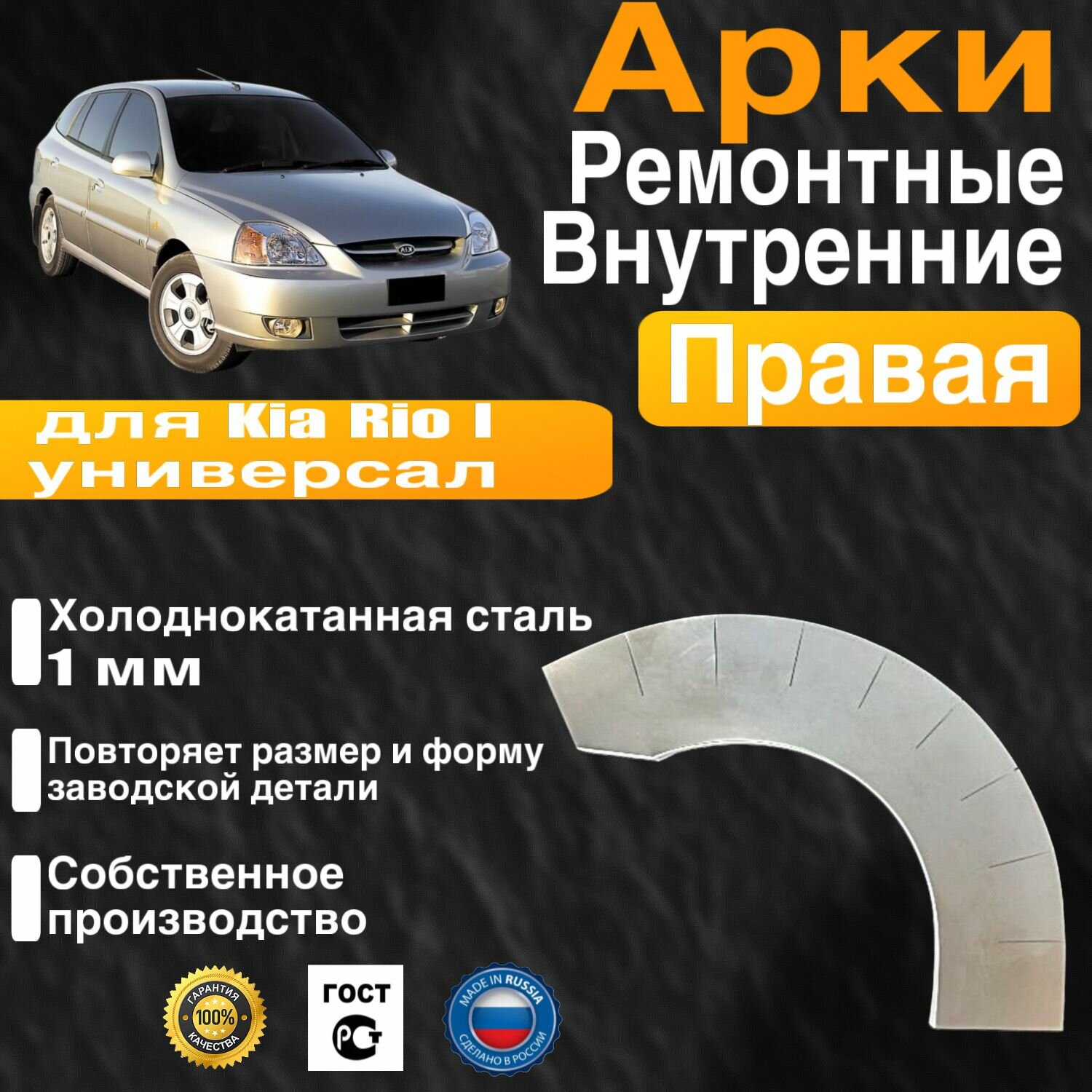 Внутренняя арка ремонтная задняя правая для автомобиля Kia Rio 1 universal, Rio 1 universal rest, Киа Рио 1 поколение универсал, Рио 1 поколение рестайлинг,1999-2005г, холоднокатанная сталь 1 мм