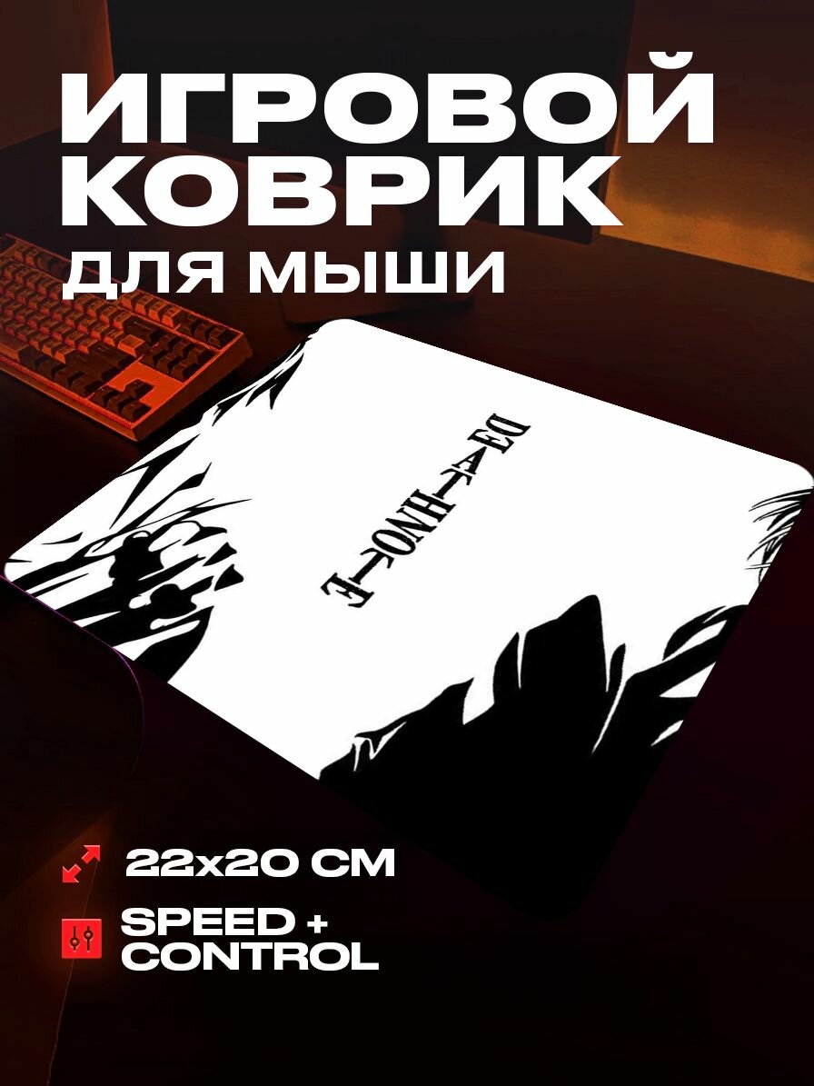 Коврик для мыши игровой Тетрадь смерти 22 20 аниме