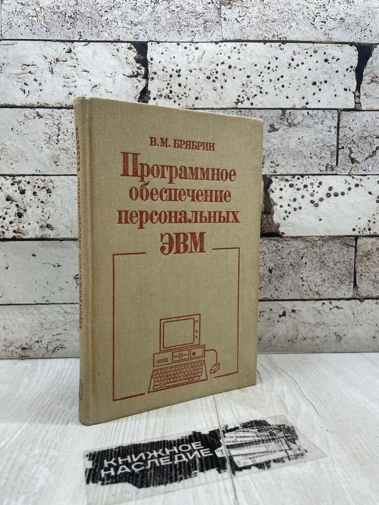 Брябрин В. Программное обеспечение персональных ЭВМ. Наука 1989