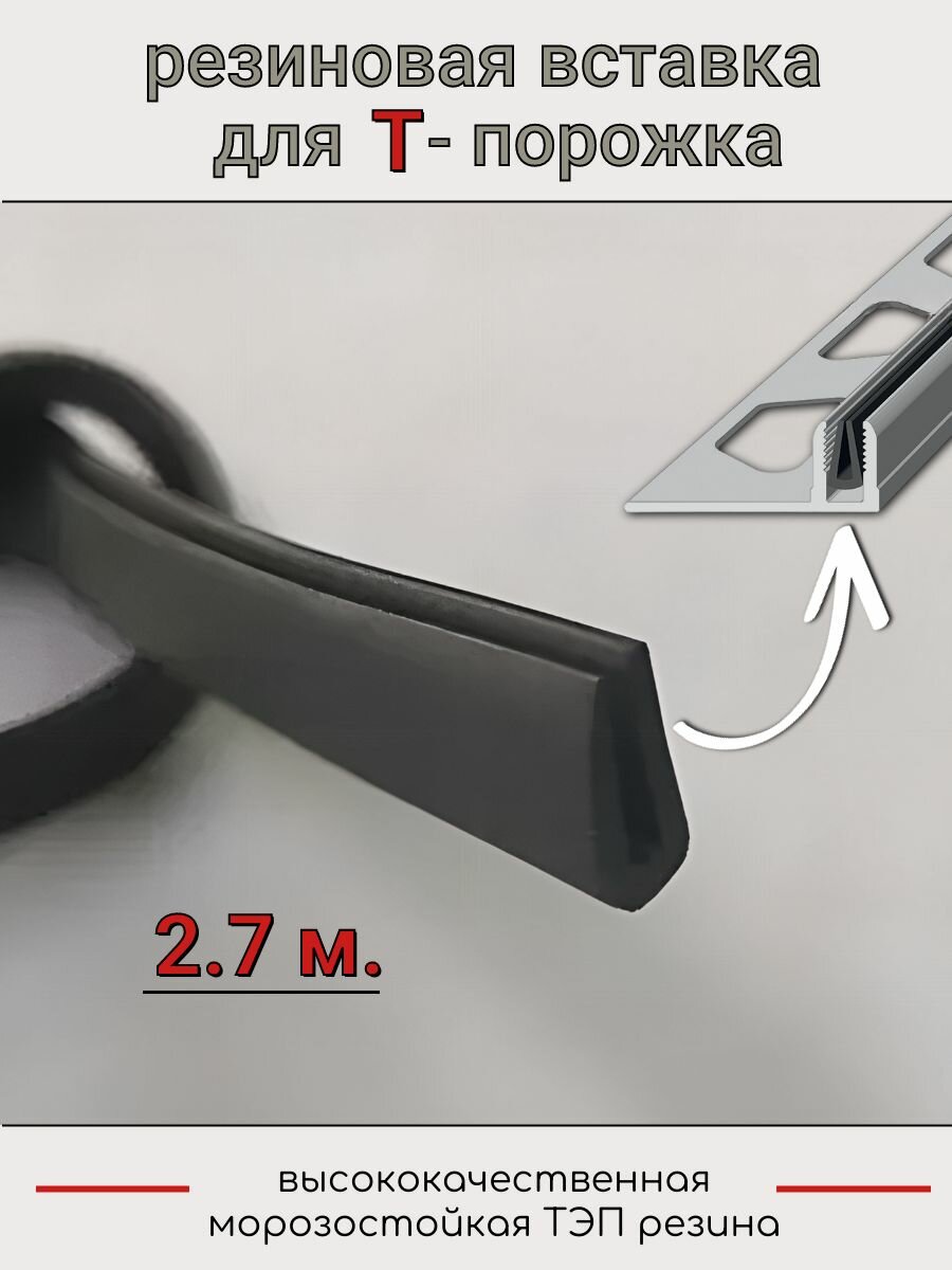 Резиновая вставка в базу для профиля Т образного порога, уплотнитель 2,7м.