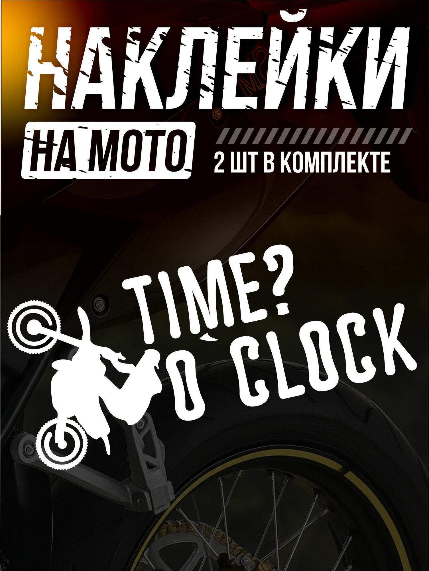 Наклейки на мотоцикл питбайк эндуро zmt x стант