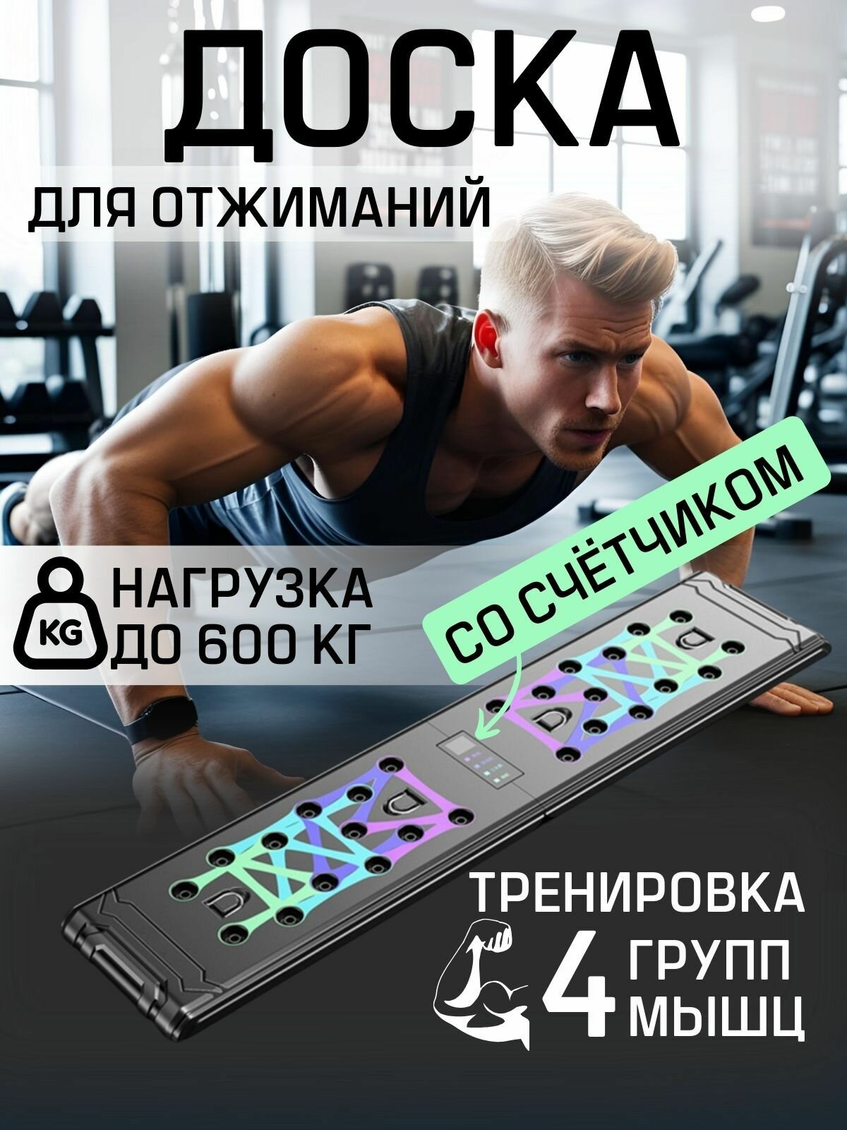 Доска для отжиманий, платформа с упорами и счетчиком отжиманий и эспандерами, тренажер для рук, спины и пресса