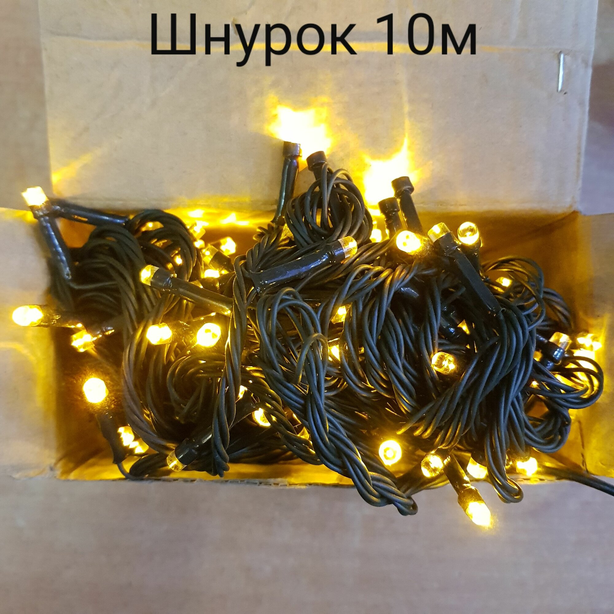 Гирлянда светодиодная "Шнурок" цвет жёлтый, длинна 10метров, 100 диодов, 8 режимов, 2844А
