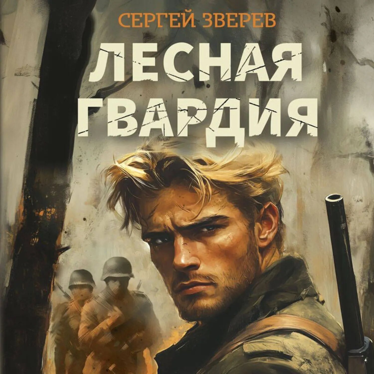 Лесная гвардия [Аудиокнига]