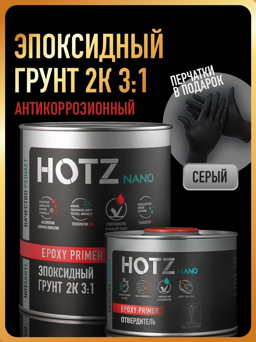 Грунт эпоксидный автомобильный 2К 3:1, Серый, Комплект (Перчатки нитриловые + грунт: 1000 г. + отвердитель: 330 г.), HOTZ