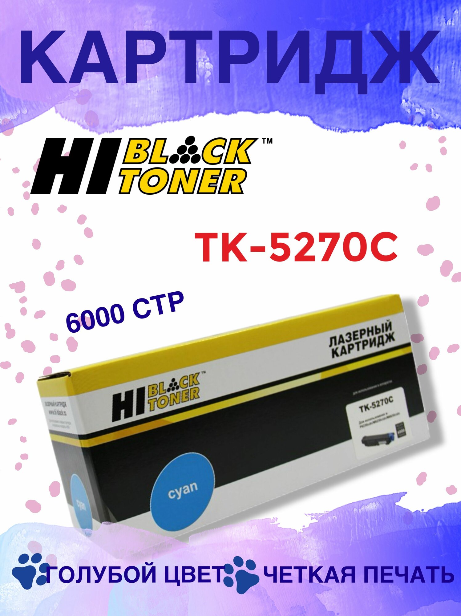 Картридж Hi-Black TK-5270C, 1T02TVCNL0 для Kyocera Ecosys M6230/M6630, голубой