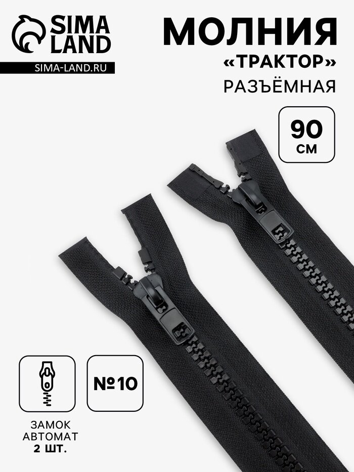 Молния «Трактор», №10, разъёмная, 2 замка, замки автомат, 90 см, чёрная