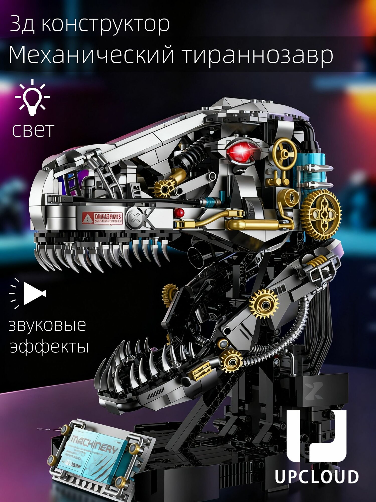 3д конструктор/Механический череп тираннозавра/UPCLOUD-Световые и звуковые эффекты