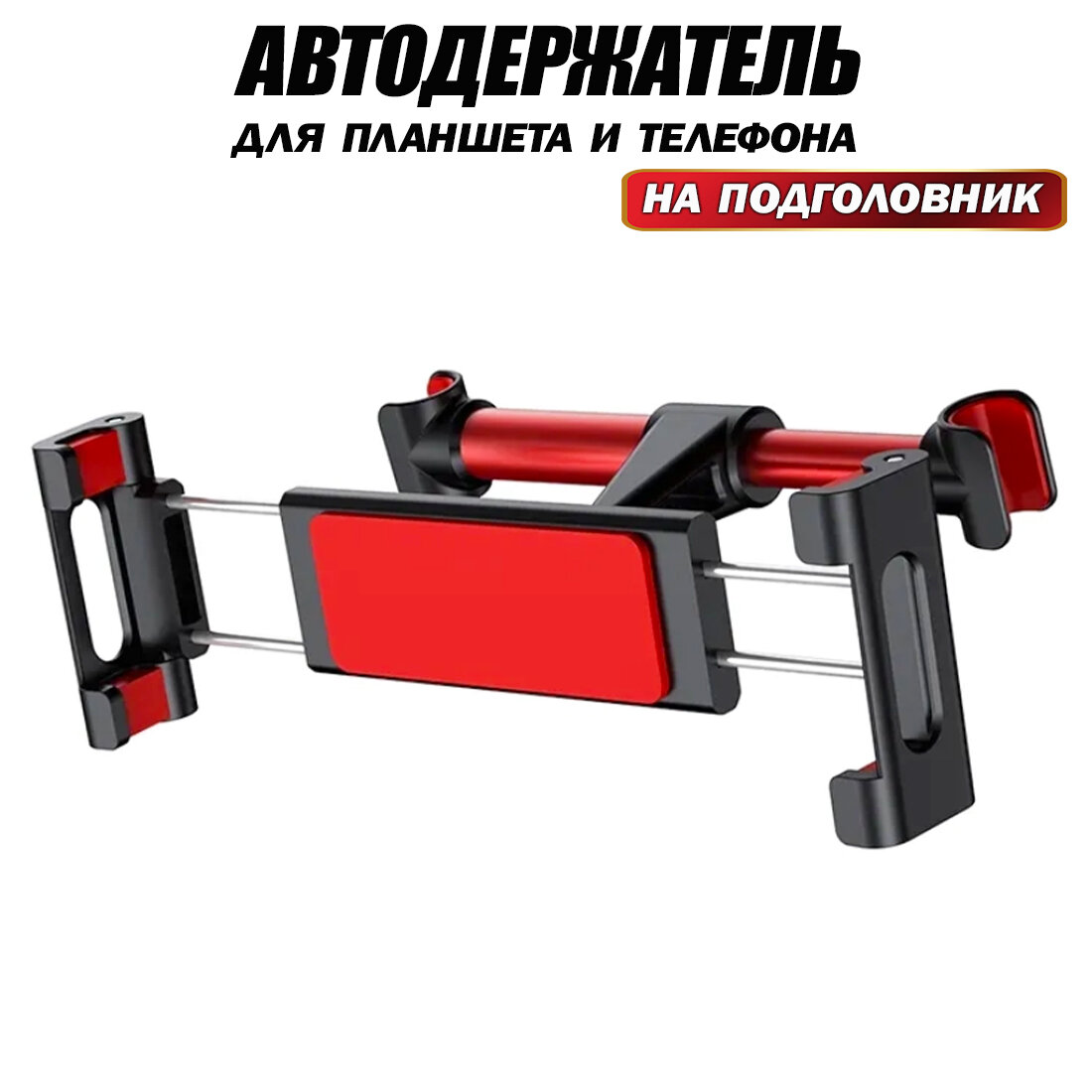 Держатель для планшета и телефона в автомобиль на подголовнике