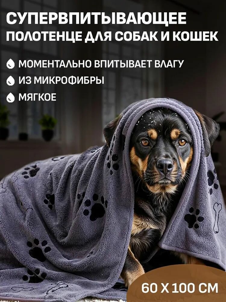 Супервпитывающее полотенце из микрофибры для собак и кошек 100х60 см