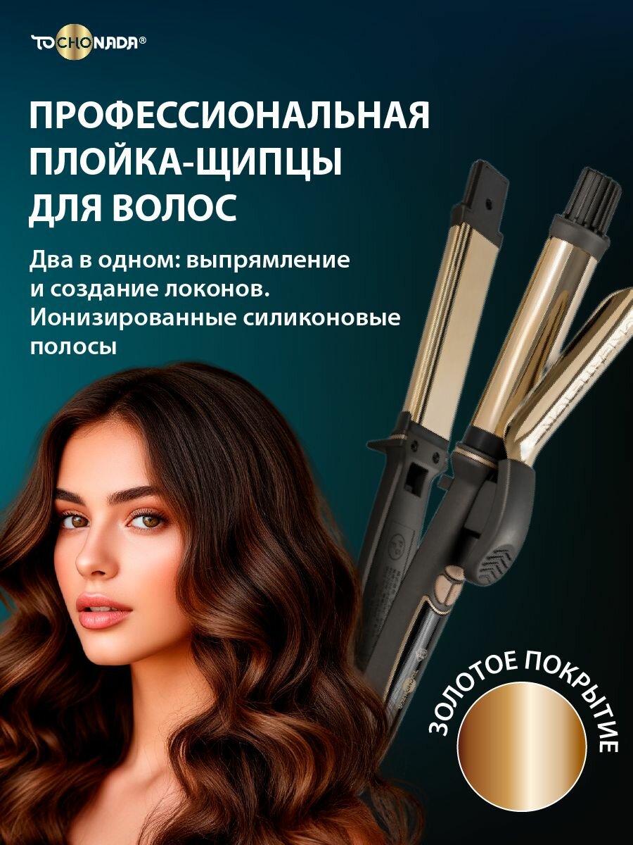 Плойка-щипцы профессиональные Tochonada, 2 в 1, золотое покрытие 24 кт.