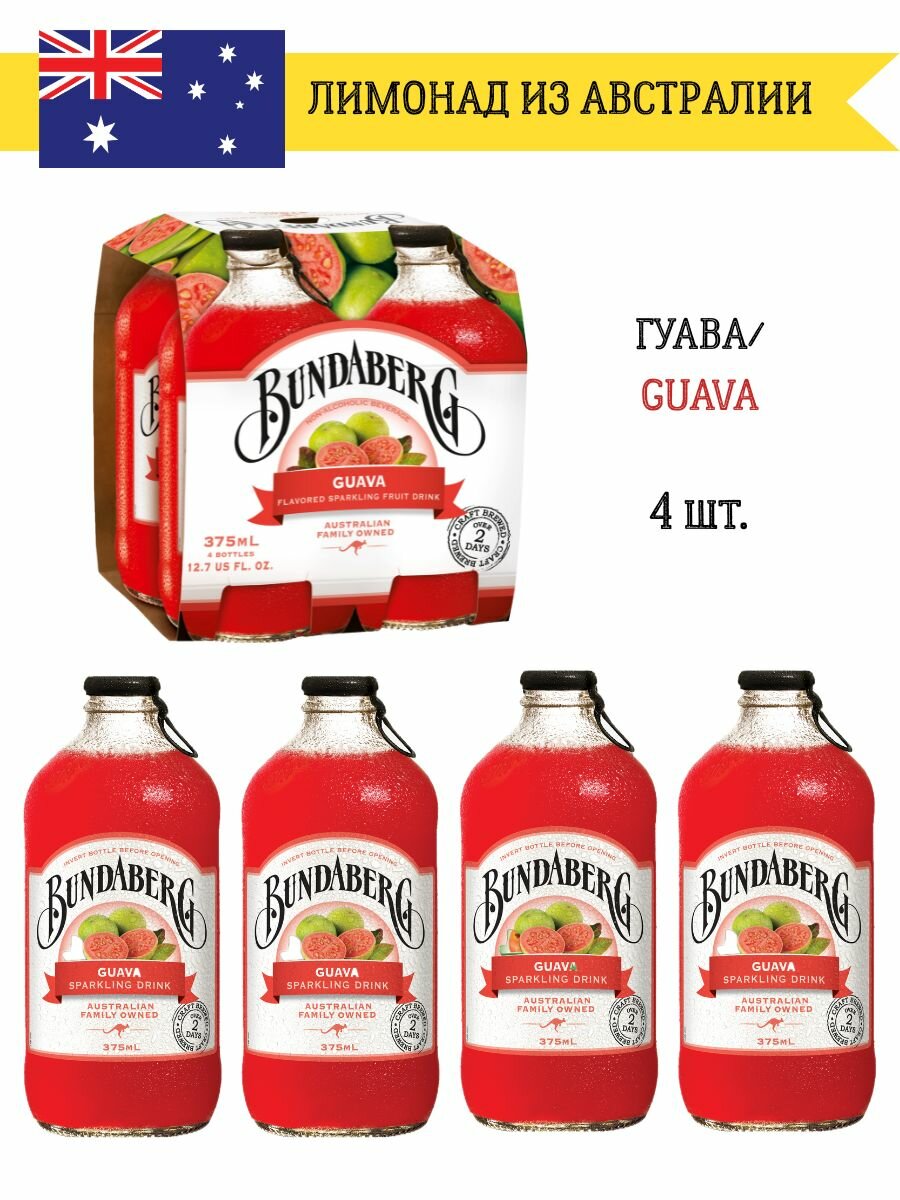 Лимонад ферментированный Bundaberg Австралия 375мл. стекло, Гуава, упаковка 4 шт.