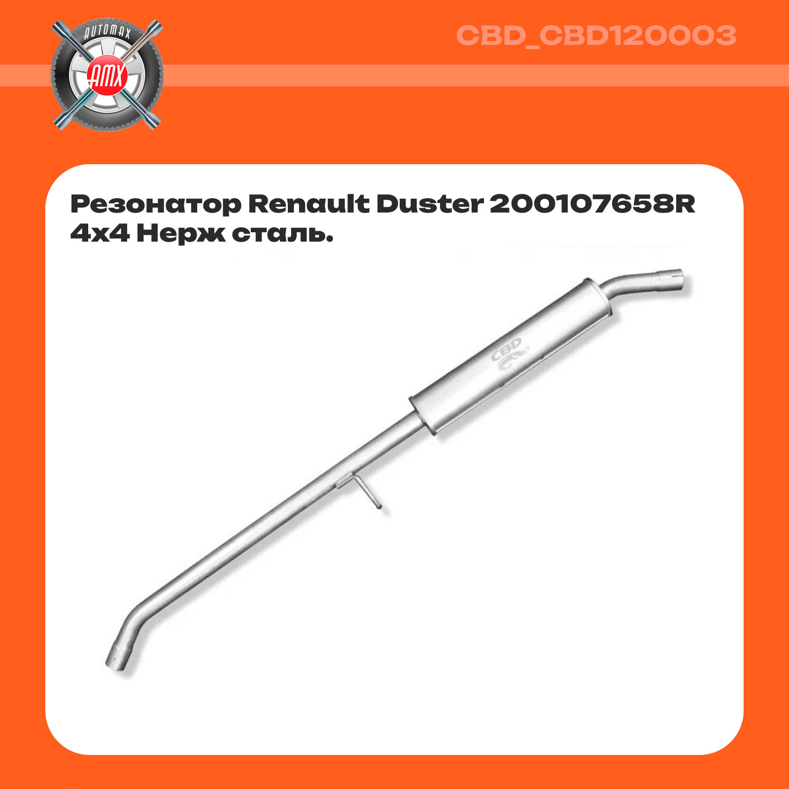 Резонатор Renault Duster 200107658R 4x4 Нерж сталь. CBD120.003 CBD арт. CBD120.003