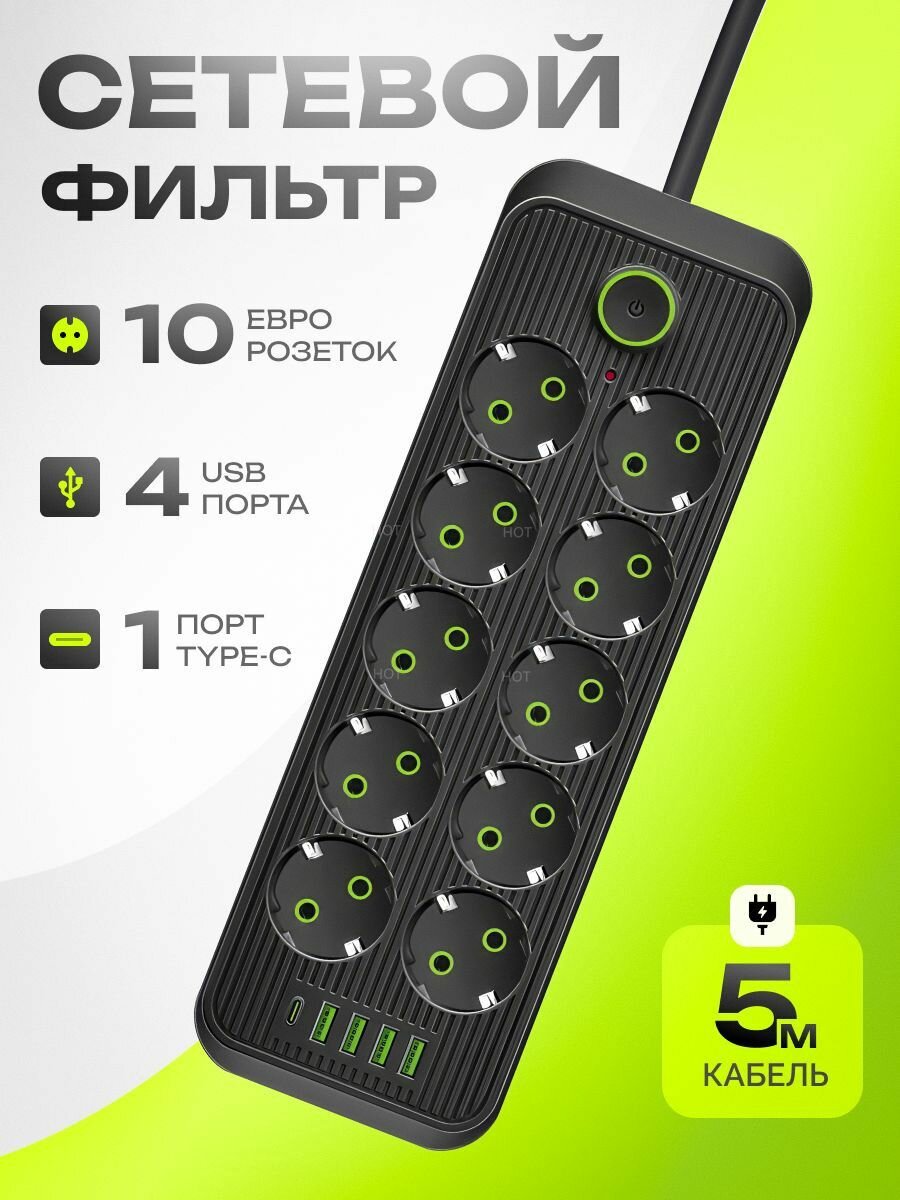Сетевой фильтр, удлинитель сетевой 5м с USB и type-с. Пилот, тройник