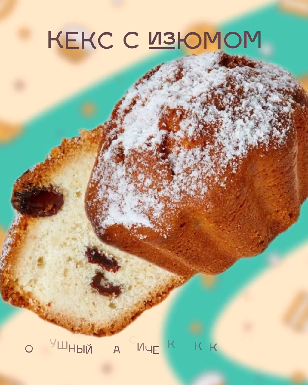 Кекс с Изюмом 0,4 кг