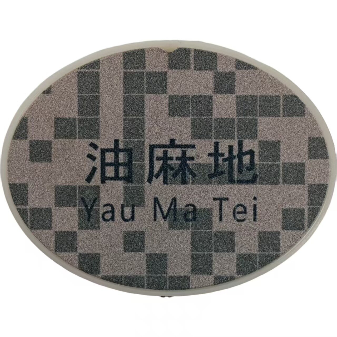 Магнитный знак станции метро Гонконга для холодильника, дисплейный знак с нижним магнитным присоской, может светиться, домашний декор, продвинутый световой знак