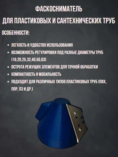 Фаскосниматель RUSVEX, пластик, наружный, для труб ПВХ/ППР/ПНД, 16-63мм