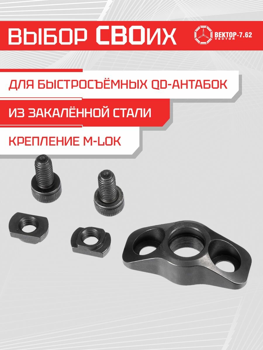 Крепление QD-антабки Вектор 7.62 VR-Din на M-LOK