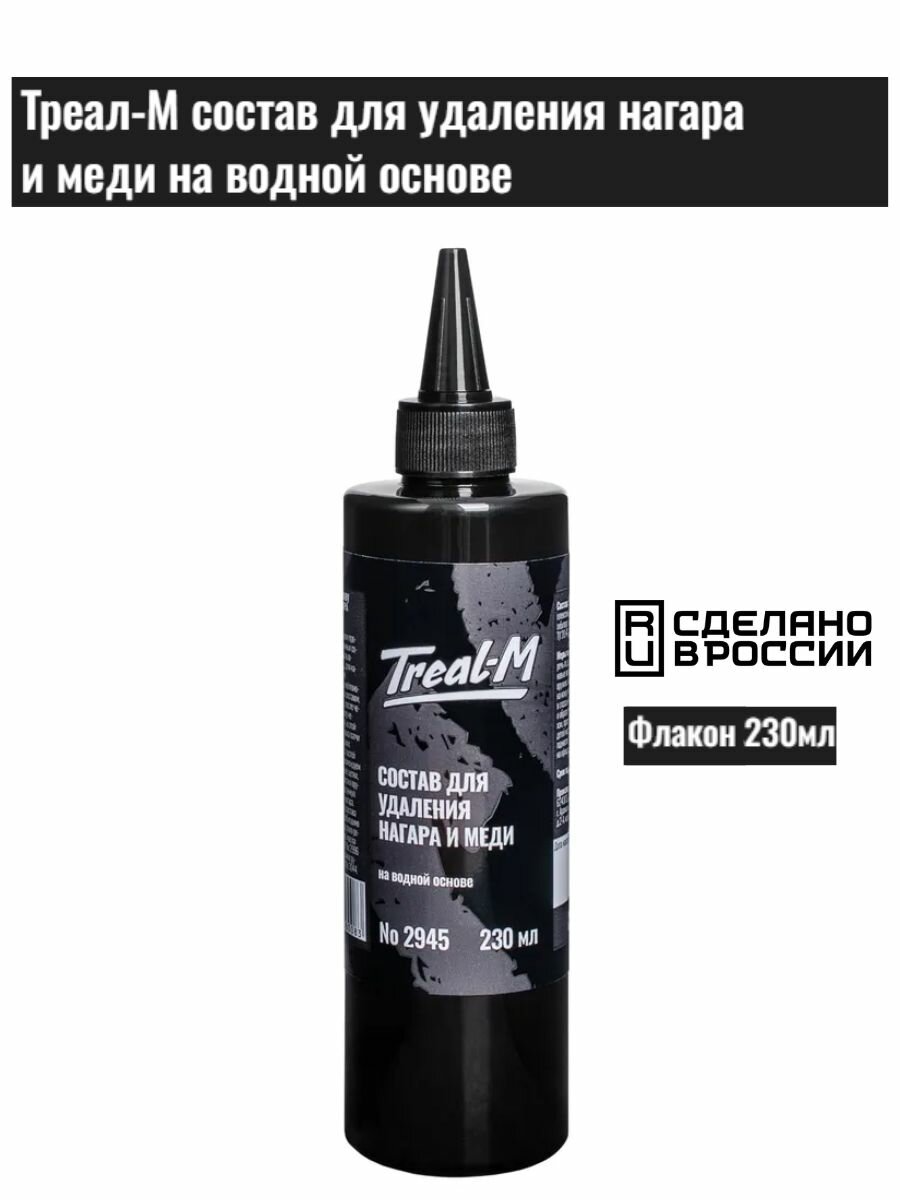 Состав Треал-М для удаления нагара меди на водной основе без аммиака маслёнка 230мл