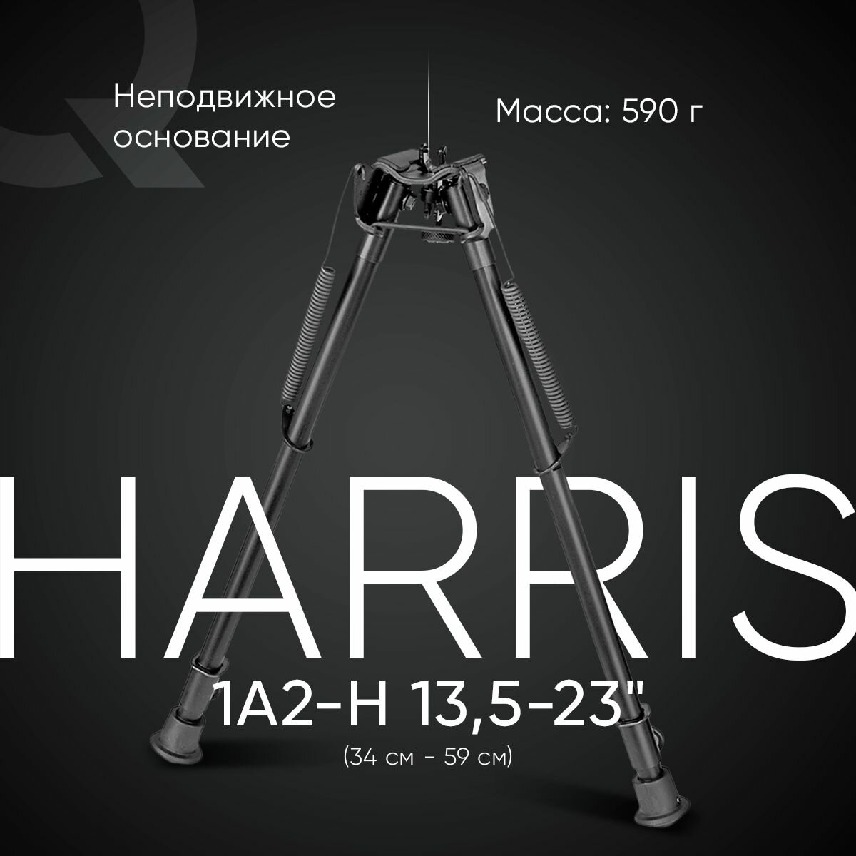 Cошки Harris серия 1А2, модель H - 13,5-23"