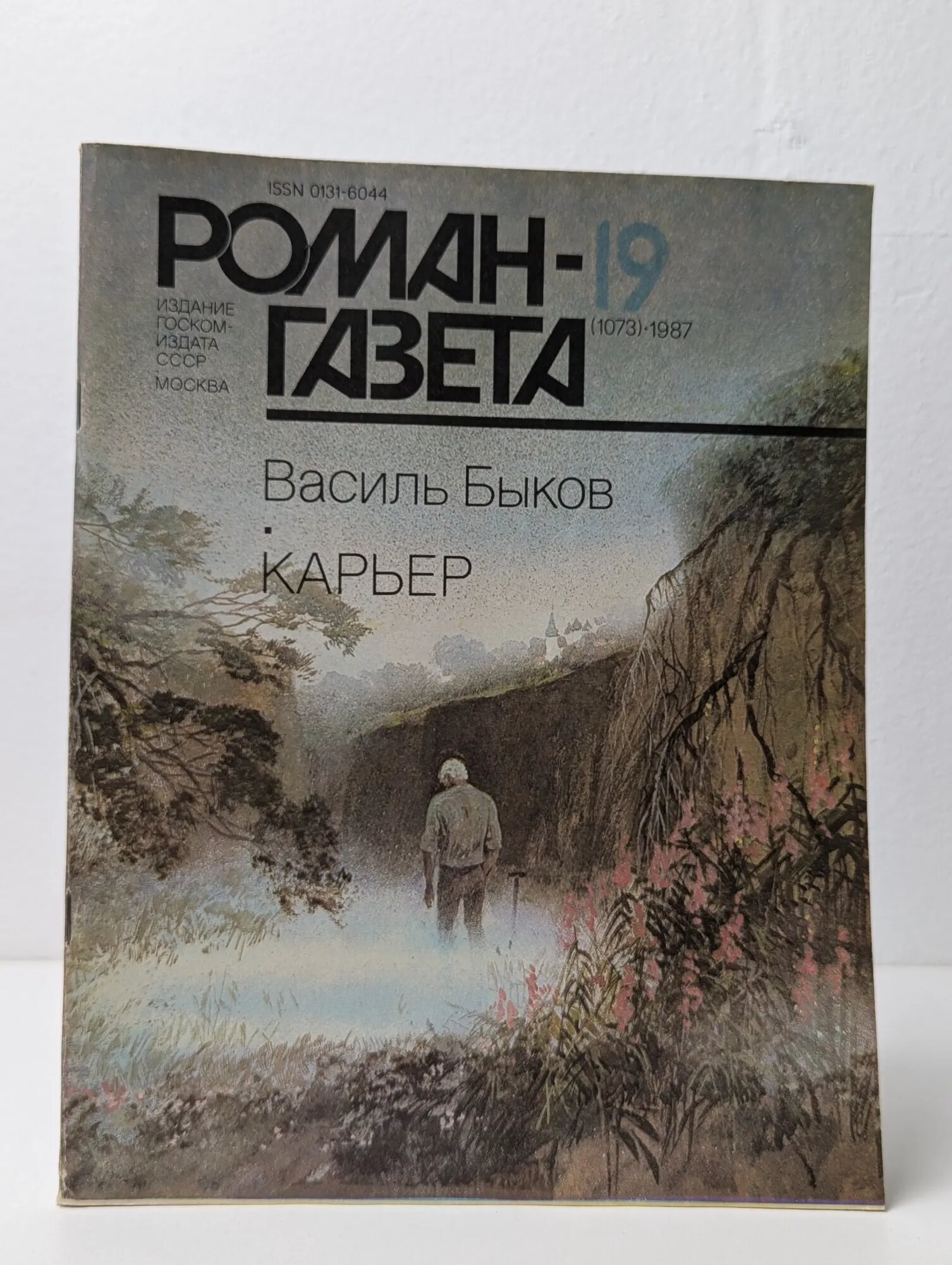 Роман-газета. Выпуск № 19/1987. Карьер Быков Василь Владимирович 1987