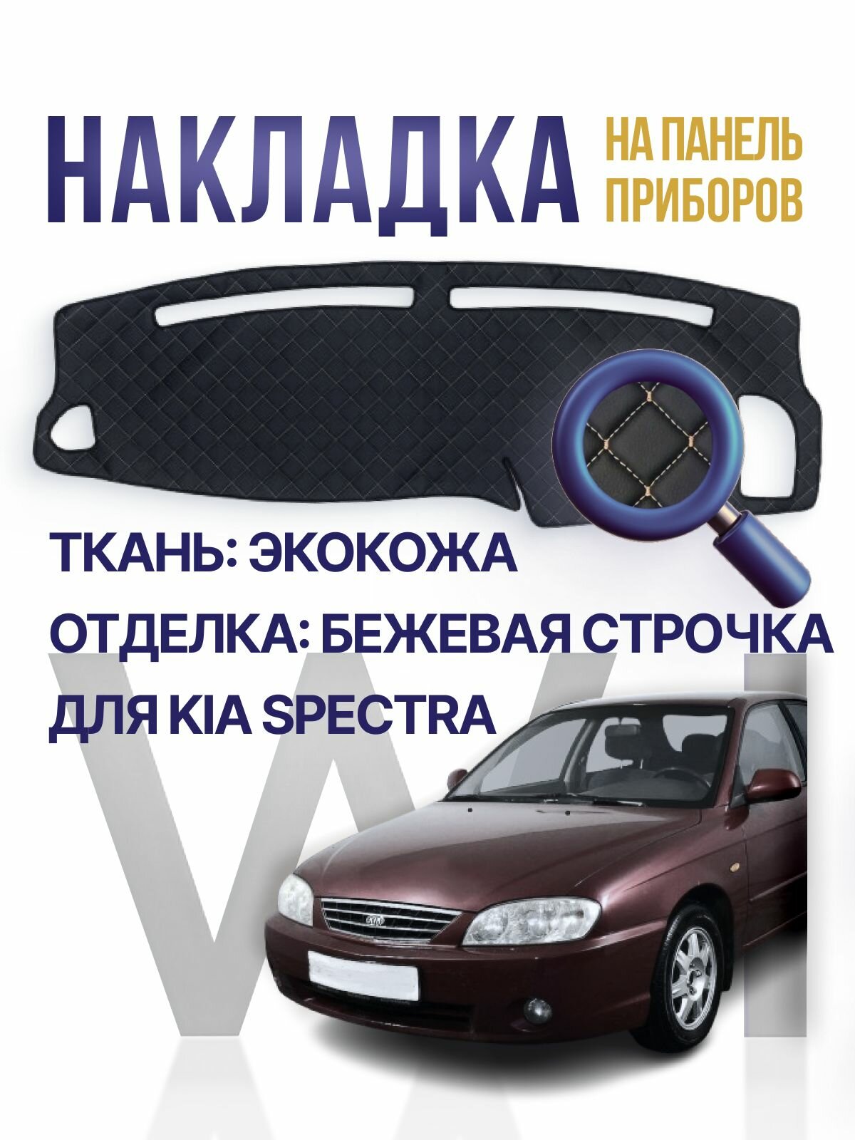 Накидка, накладка коврик на панель торпеду Kia Spectra в машину
