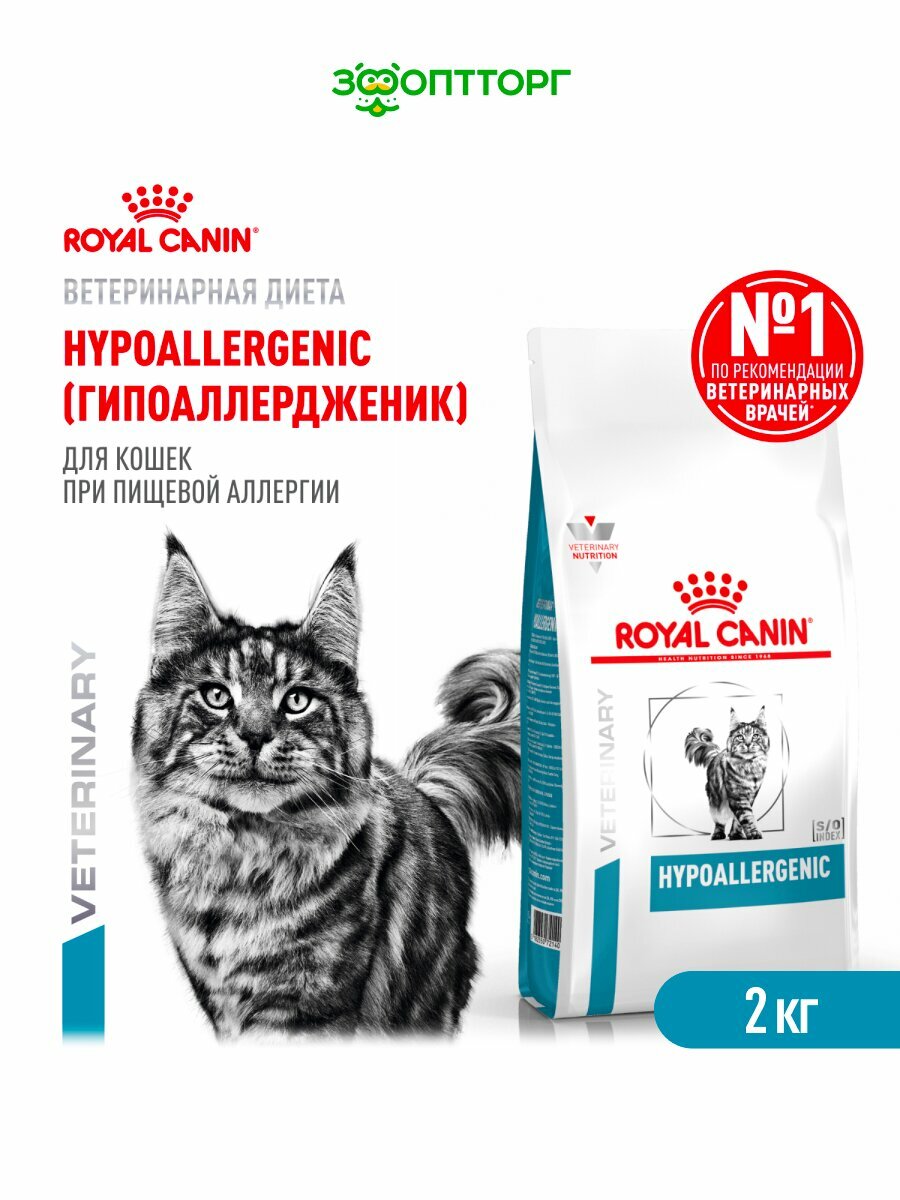 Сухой корм Royal Canin Hypoallergenic для кошек при пищевой аллергии Диетический, 2 кг.