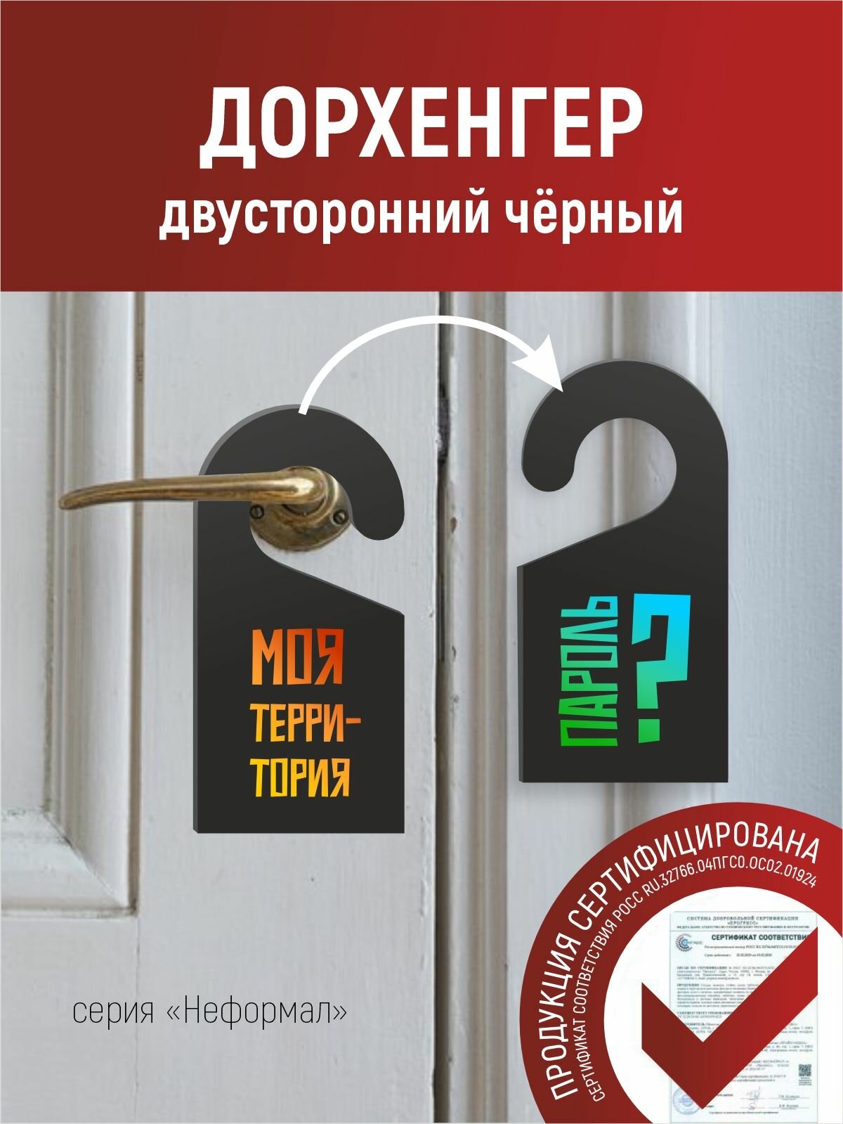 Табличка на ручку двери "Моя территория/Пароль", дорхенгер черного цвета 90х185 мм