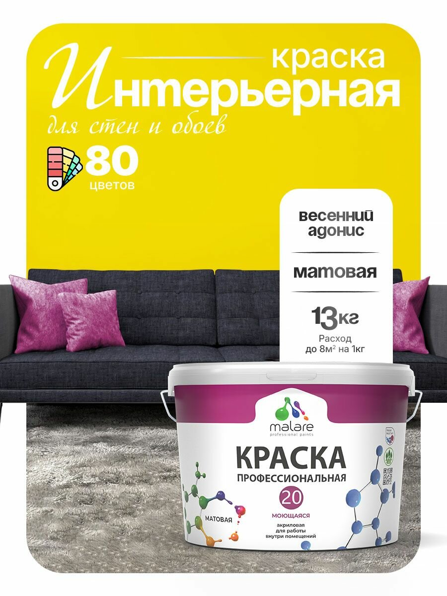 Акриловая краска для стен и обоев Malare Euro №20 моющаяся интерьерная краска, без запаха быстросохнущая, матовая, весенний адонис, (9л - 13кг)