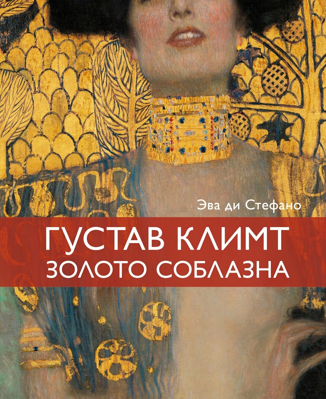 Арт-тренд. Климт. Золото соблазна. Эва ди Стефано