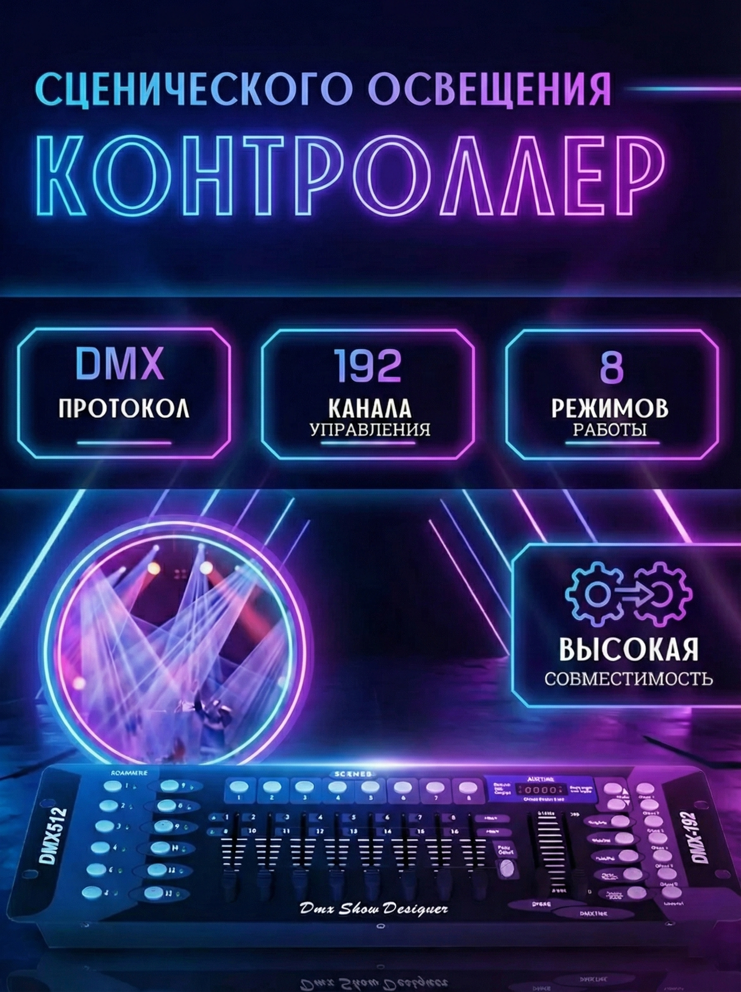 Контроллер света DMX512 для лазерных проекторов до 192 каналов