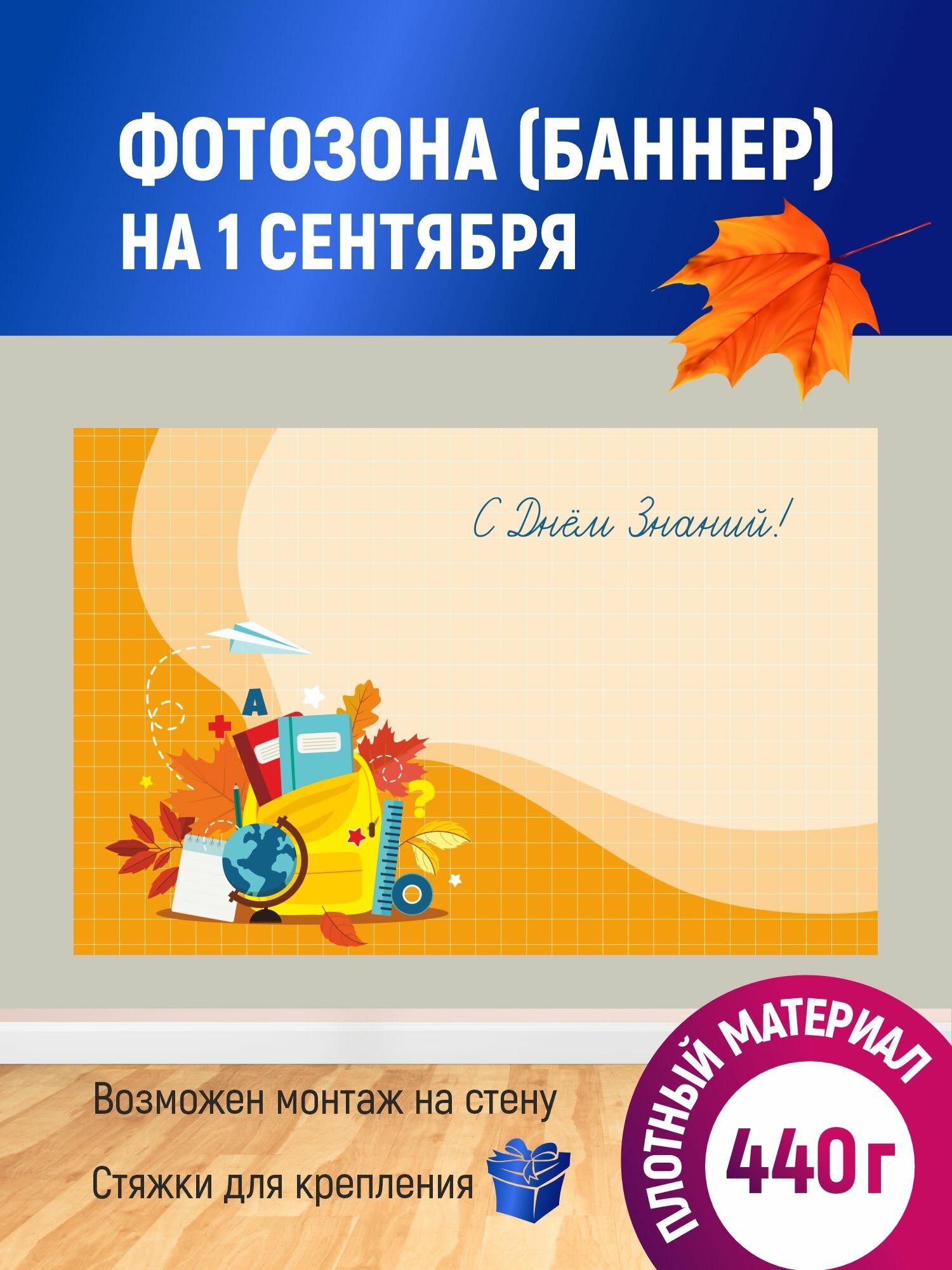 Фотозона баннер на 1 сентября в школу