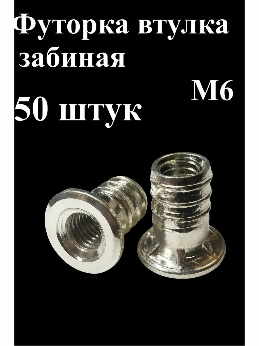 Футорка втулка мебельная м6 забивная - 50 штук