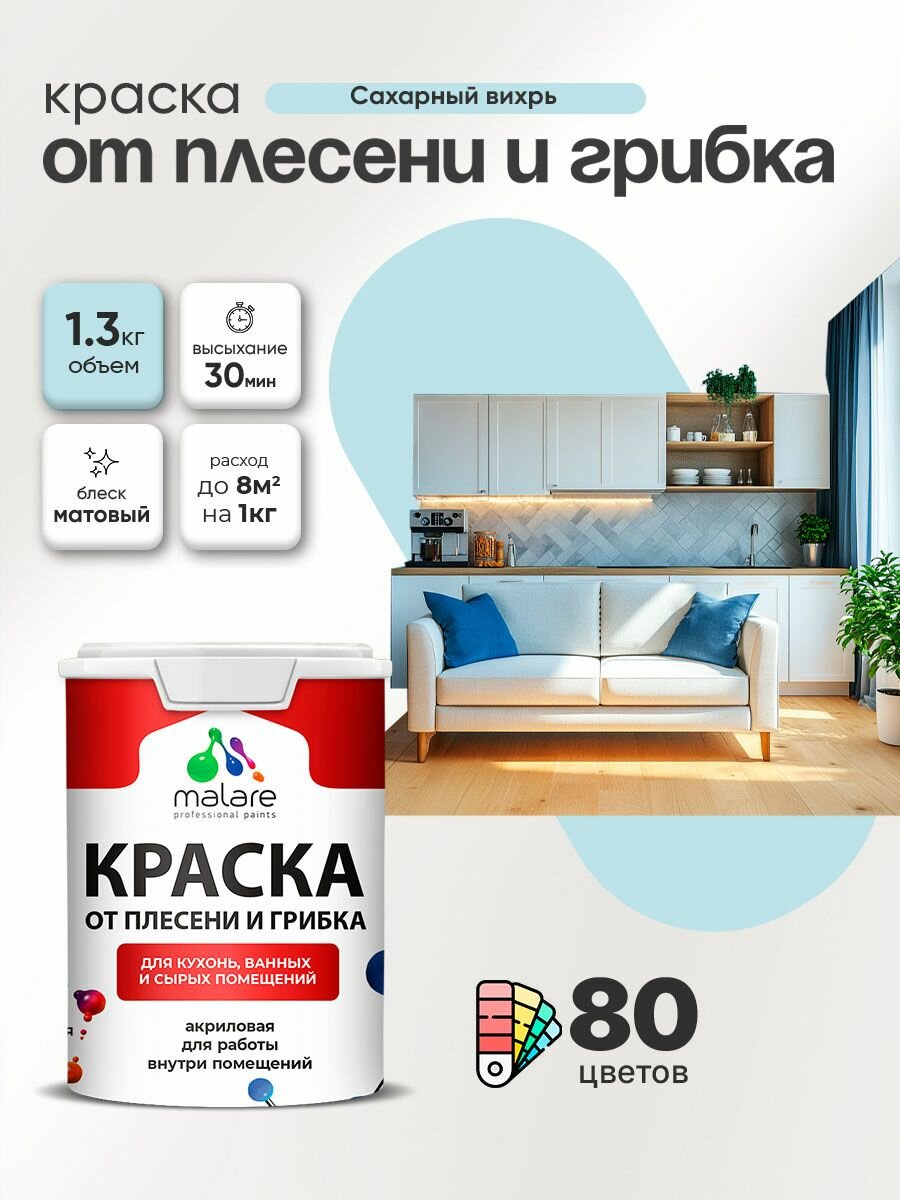 Краска Malare Professional от плесени и грибка, для кухни, ванных комнат и сырых помещений, без запаха матовая, сахарный вихрь, (1л - 1.3кг)