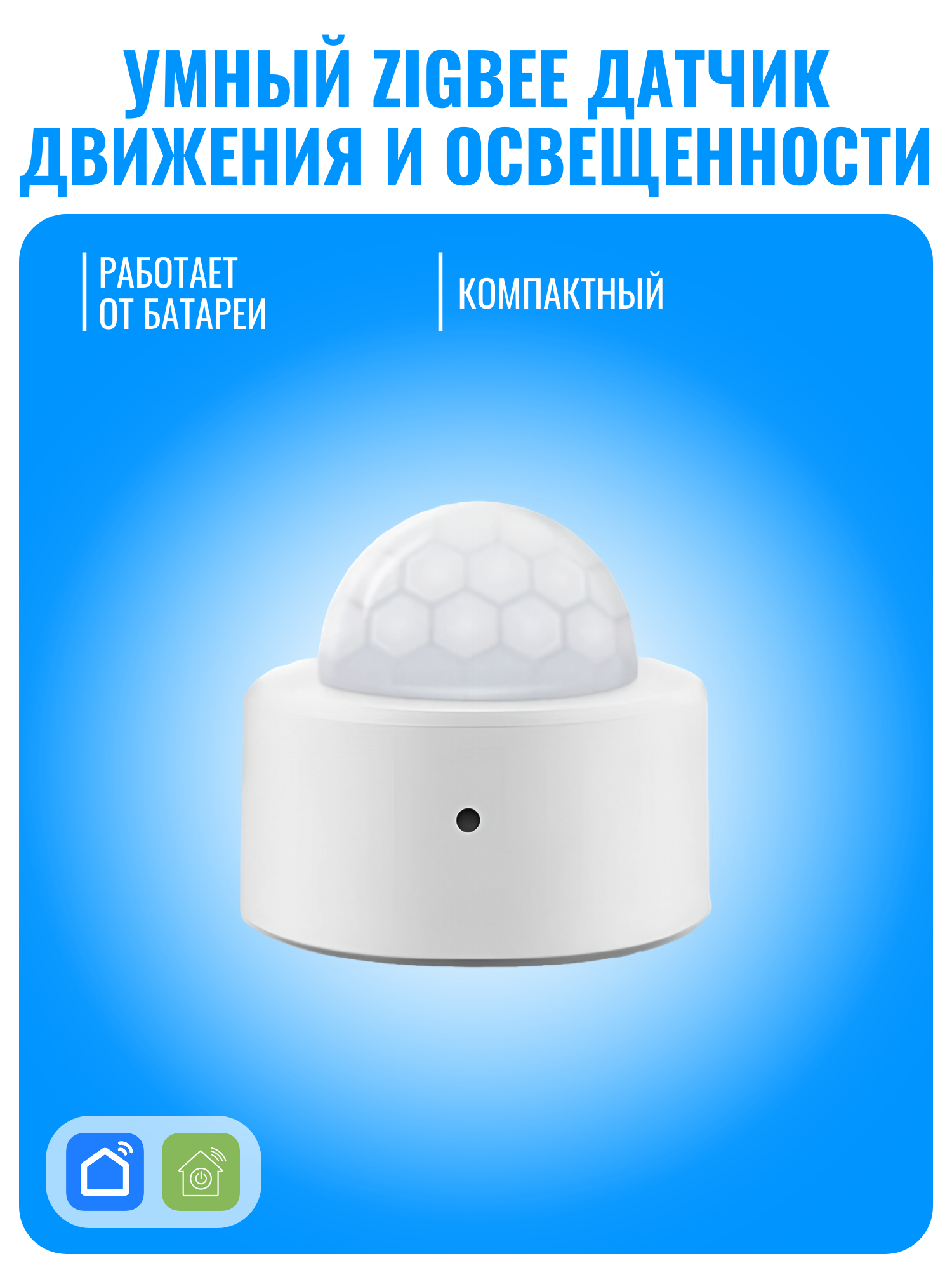 Умный ZigBee датчик движения и освещенности Smart Aura