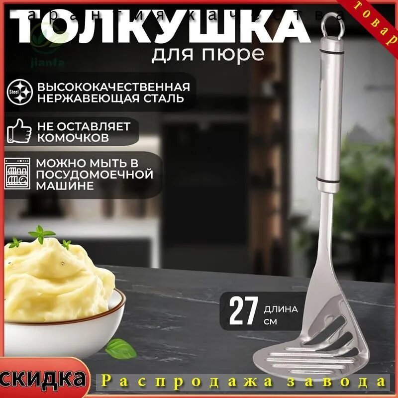 Толкушка для картофеля "President", 27 см