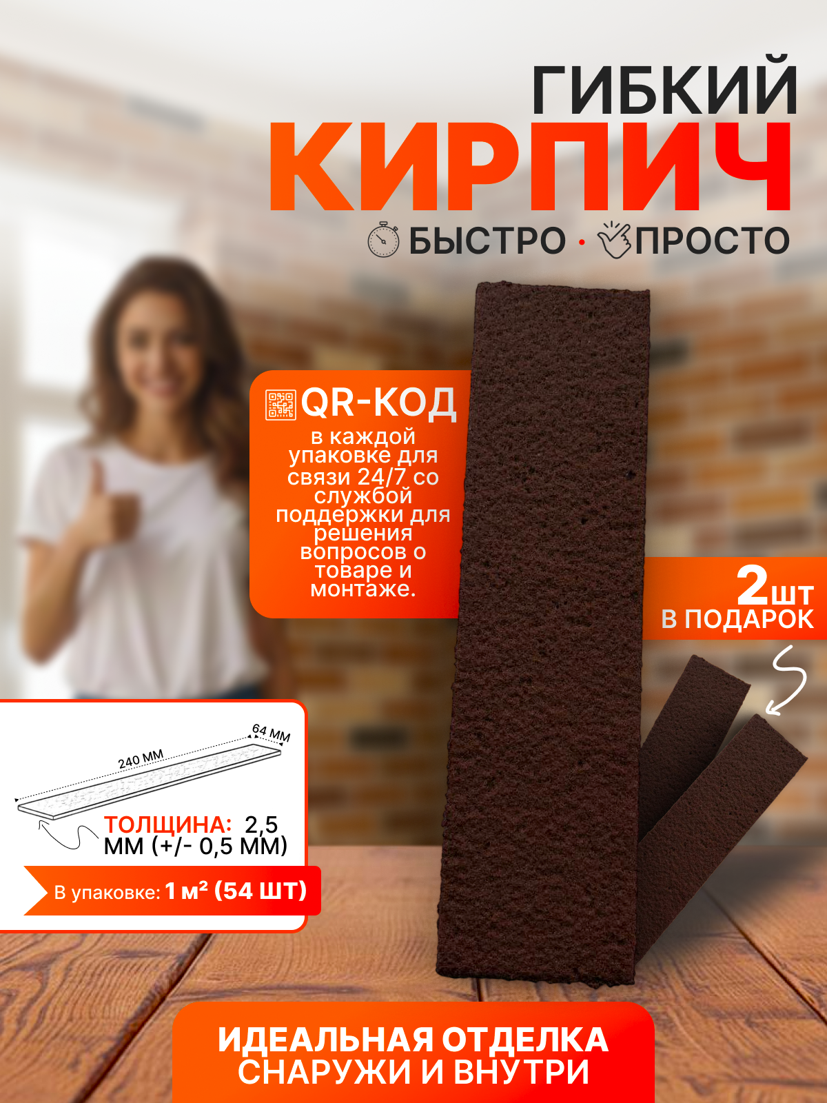 Гибкий кирпич для внутренней и внешней отделки (в упаковке 1 кв. м)