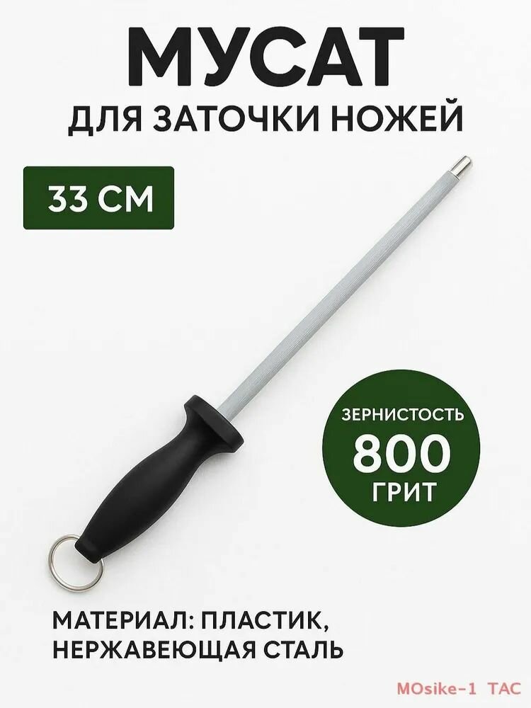 Мусат, 20 см