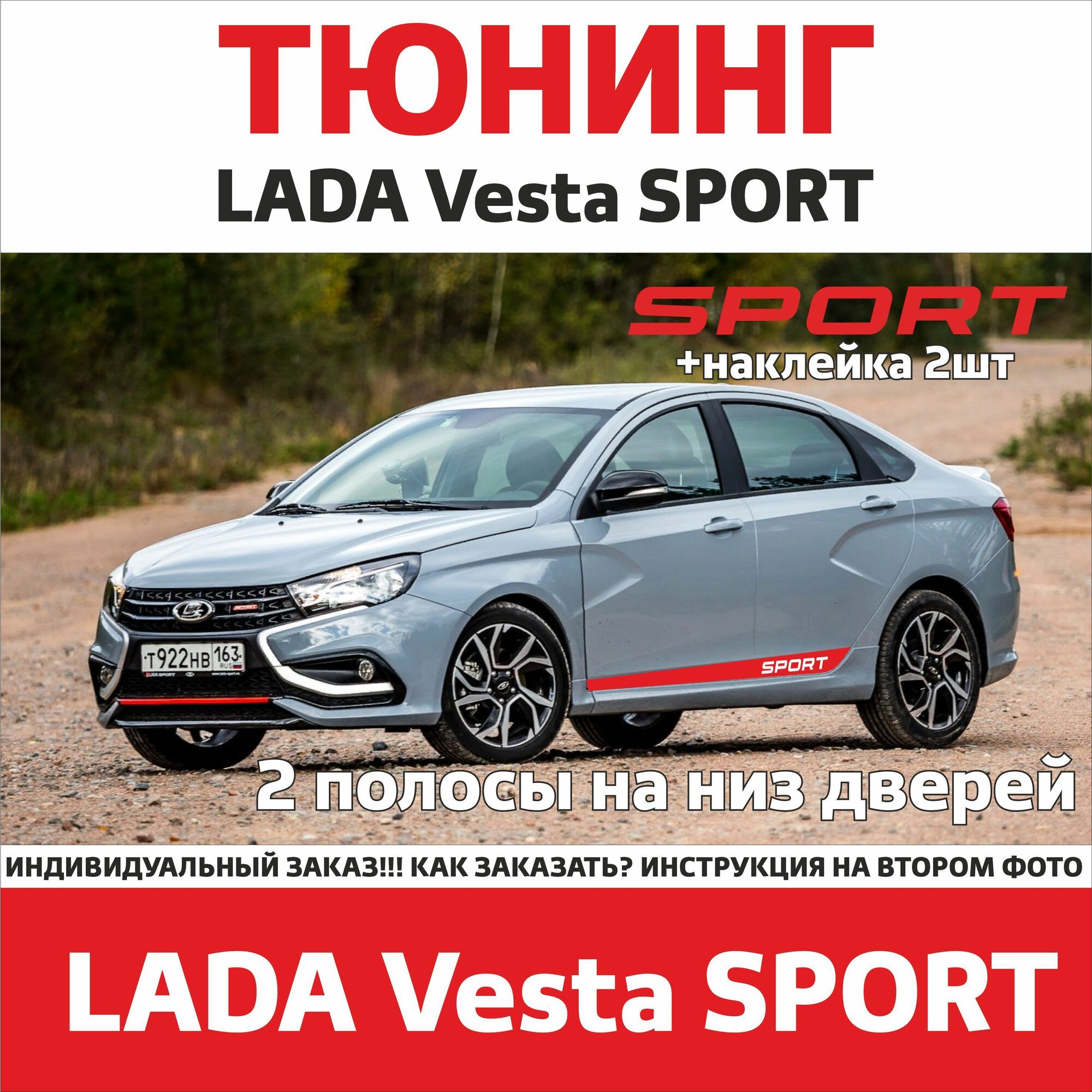 Наклейка тюнинг винил на низ двери LADA Vesta SPORT (Лада Веста Спорт) красный цвет + SPORT