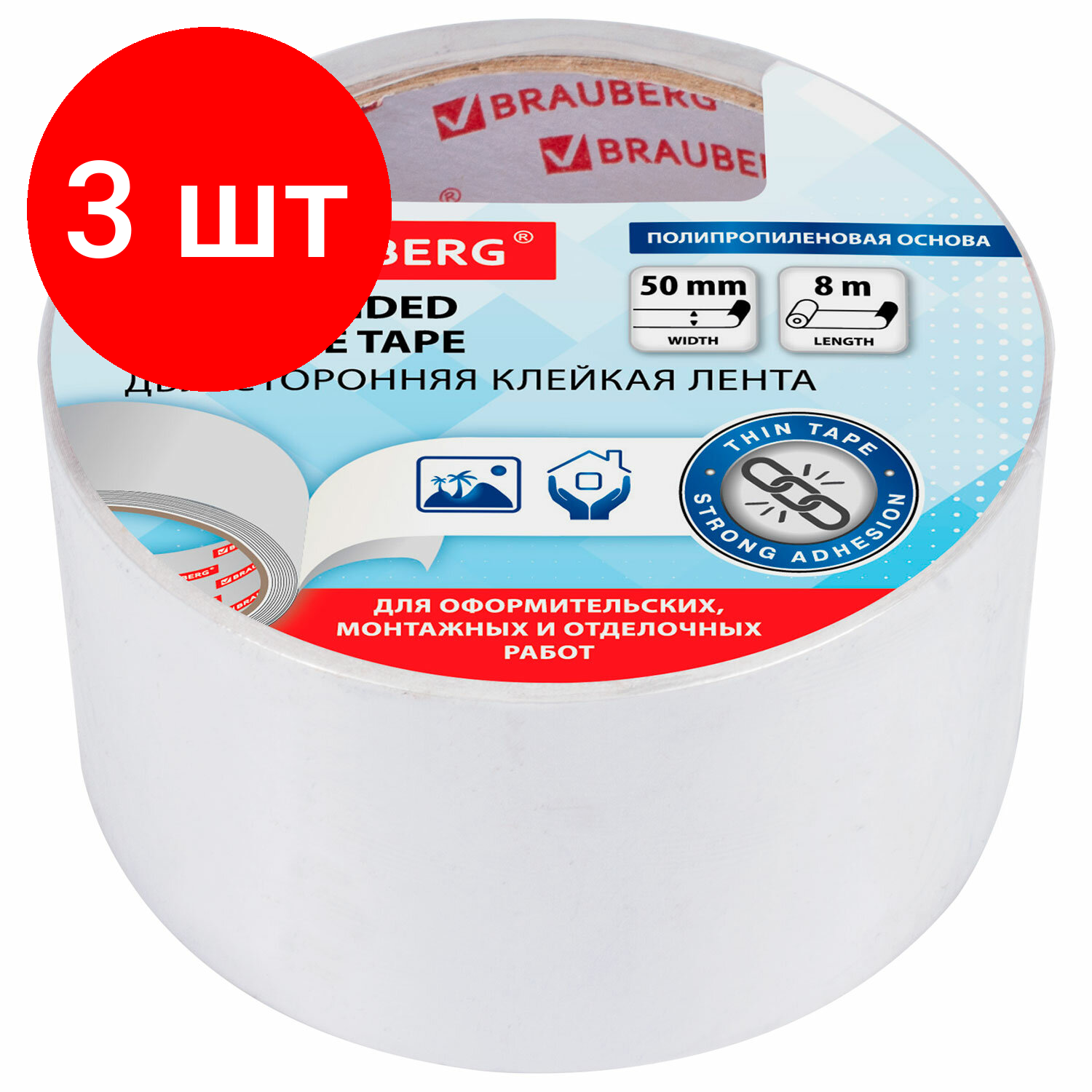 Комплект 3 шт, Клейкая двухсторонняя лента 50 мм х 8 м, полипропиленовая основа, 90 микрон, BRAUBERG, 600481