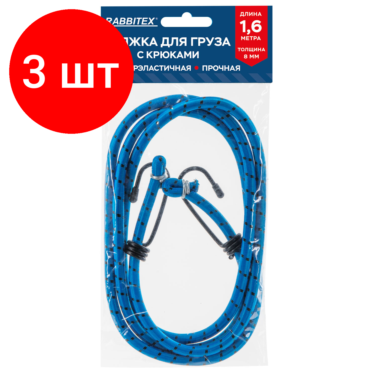 Комплект 3 шт, Стяжка эластичная для груза с крюками 8 мм x 1.6 м, RABBITEX (раббитекс), 700357