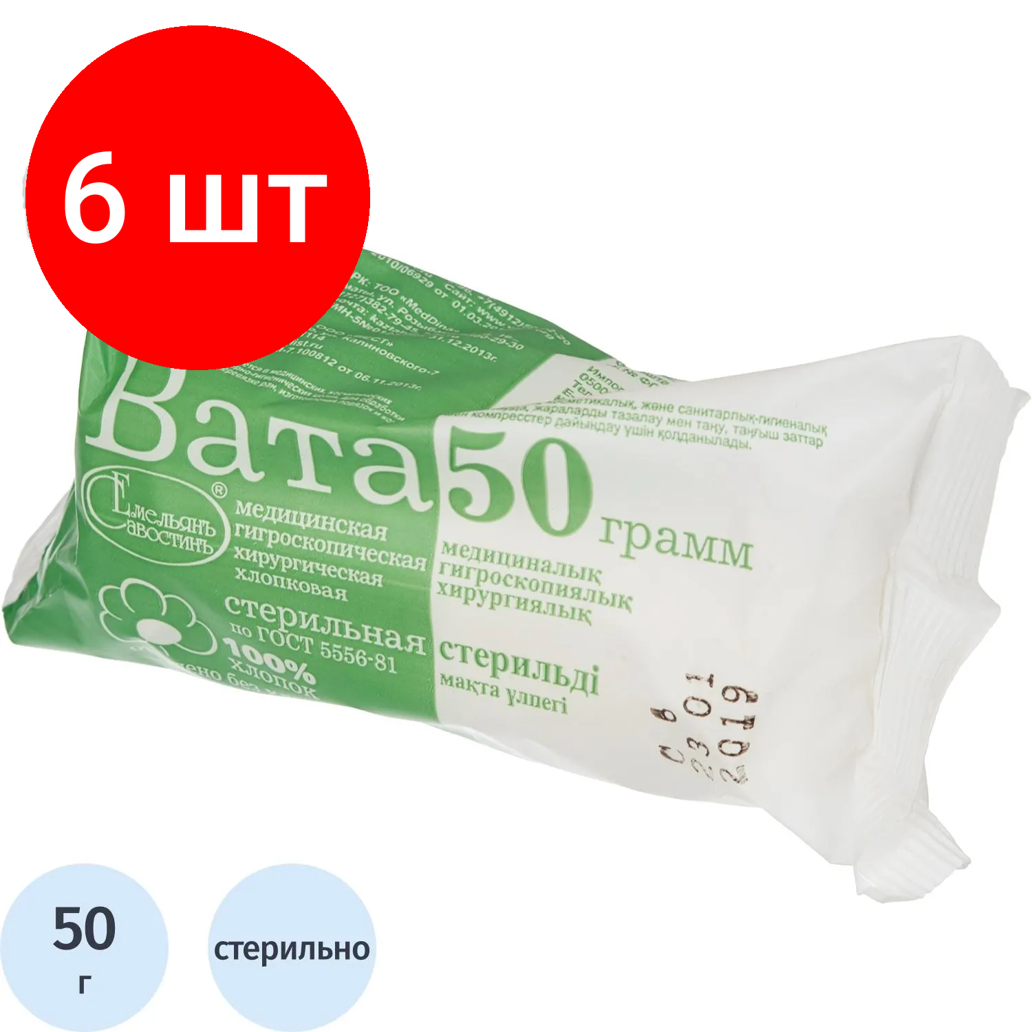 Комплект 6 штук, Перевяз. ср-ва Вата хирург. стер. 50г ШК0980