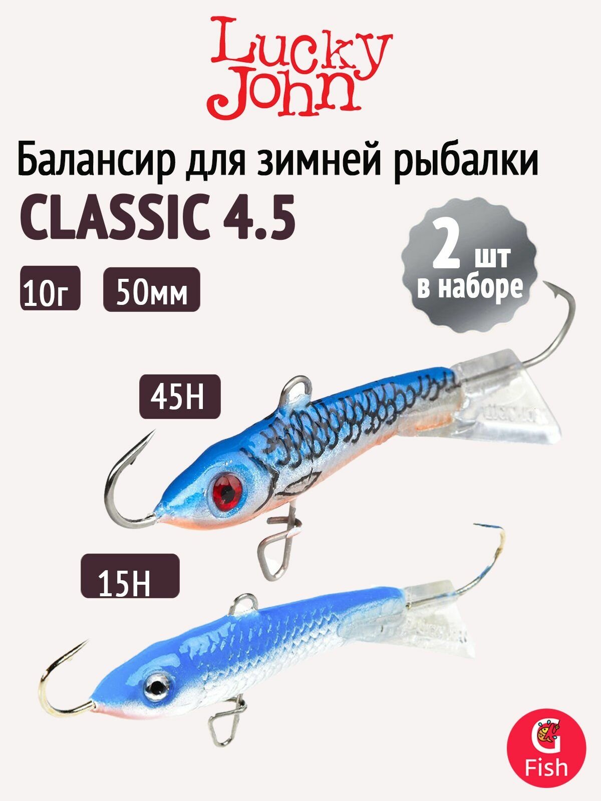 Балансир для зимней рыбалки Lucky John: набор балансиров 2 штуки CLASSIC 4.5 50мм, цвета 15H, 45H