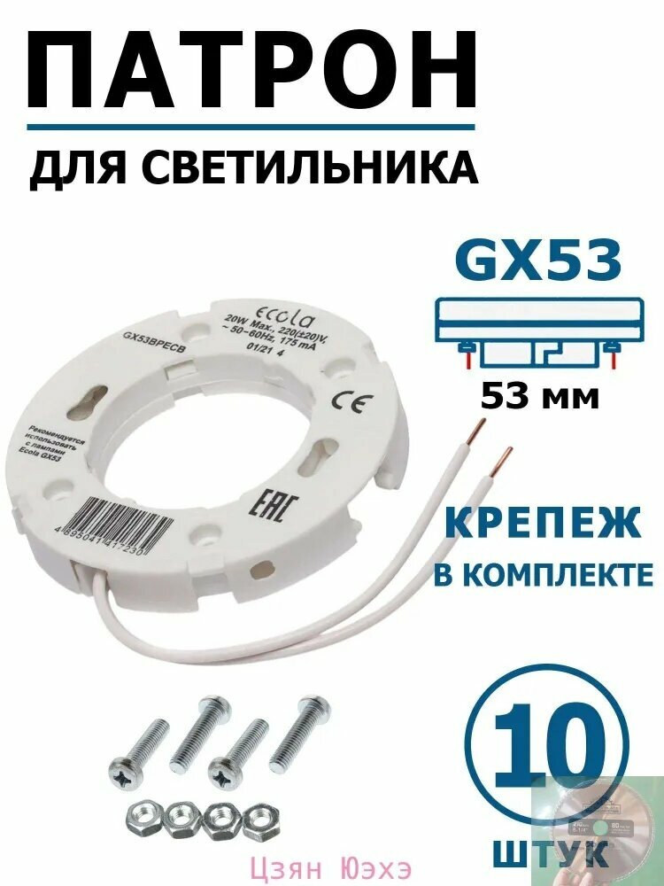 Патрон для лампы, Цоколь: GX53, 20 Вт, Светодиодная, 10 шт.