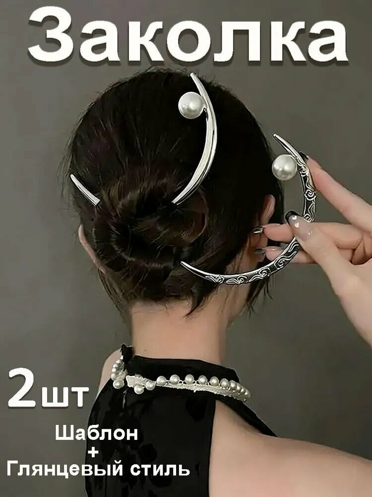 Шпильки для волос 2 шт.