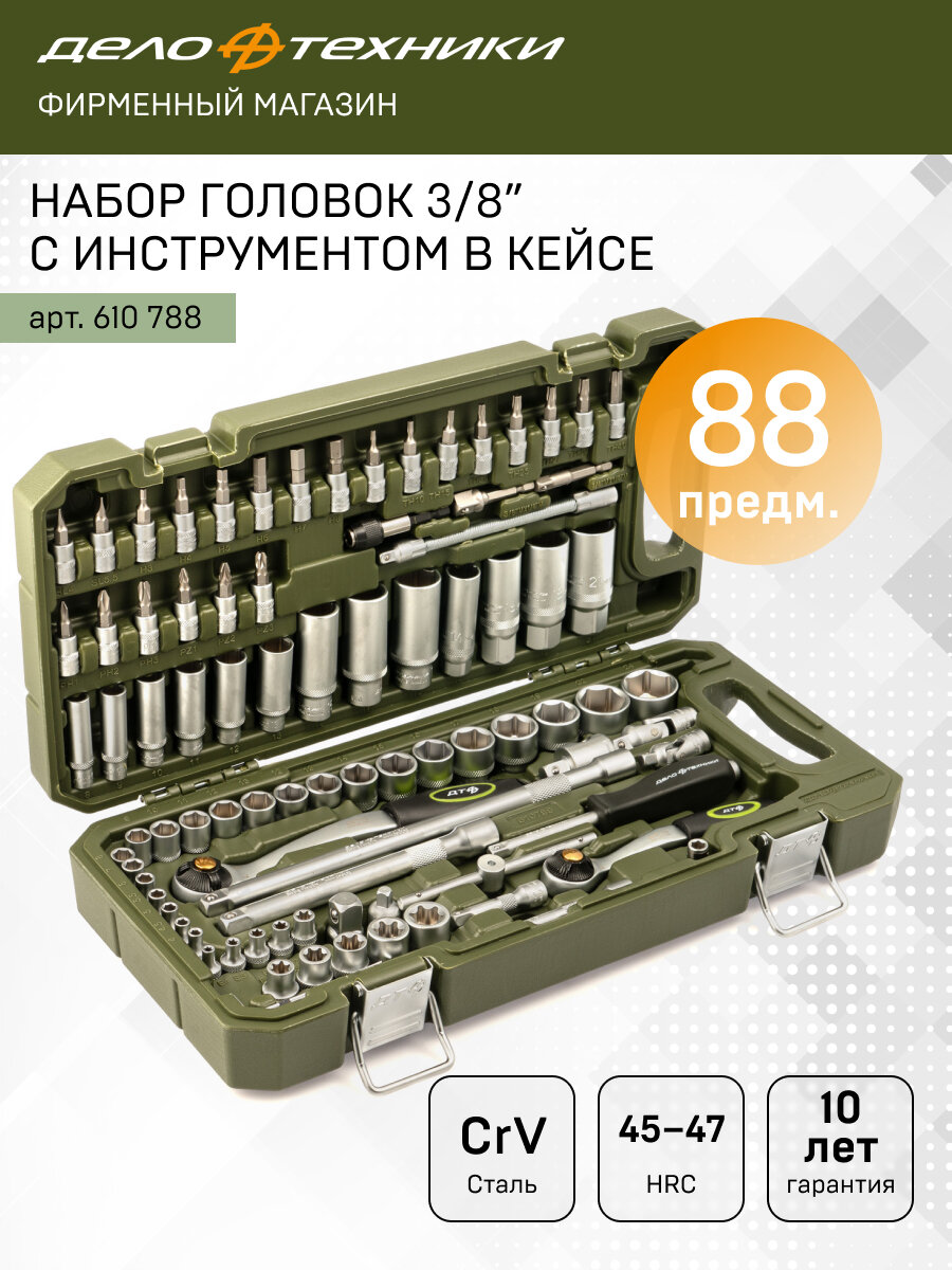 Набор головок и принадлежностей 1/4", 3/8", 88 предметов, Дело Техники, 610788
