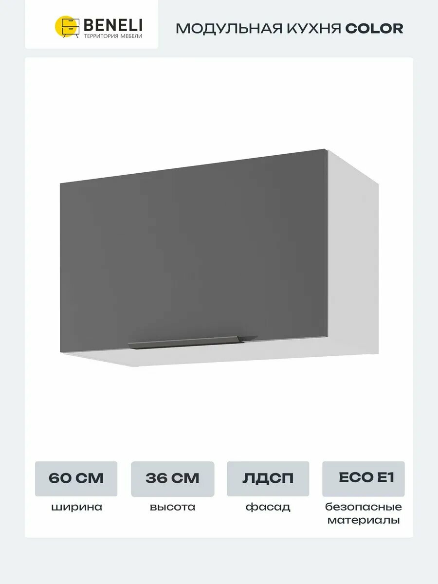 Кухонный шкаф модуль навесной Beneli Color, Черный графит/Белый, 60х31,2х36 см, 1 шт.
